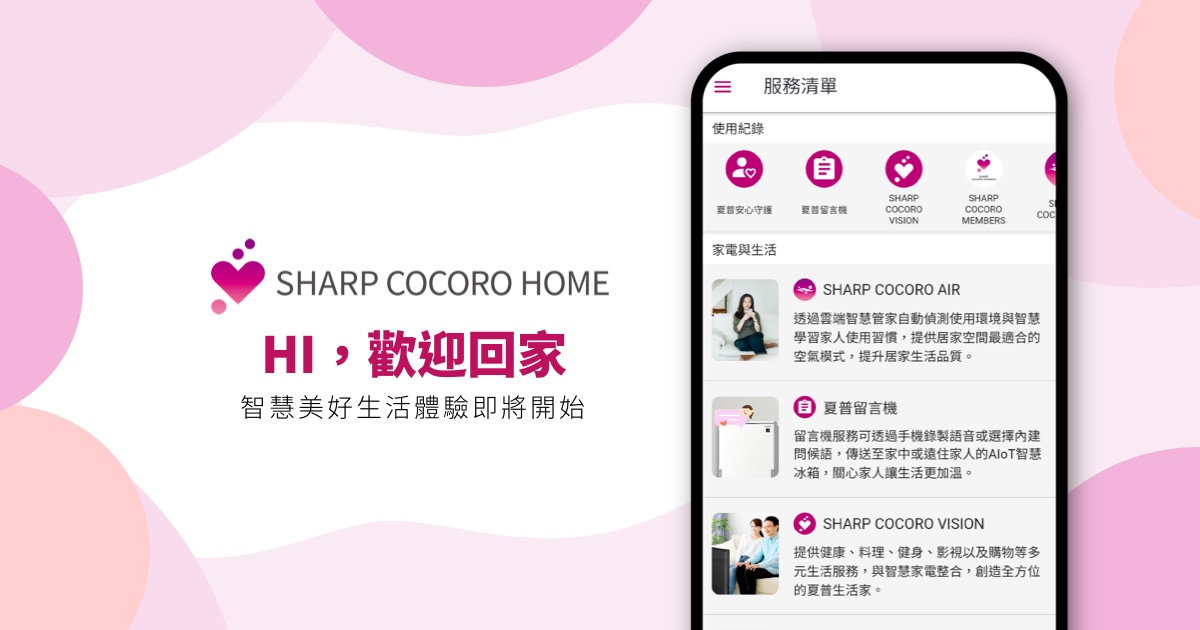 SHARP COCORO HOME 智慧美好生活體驗即將開始