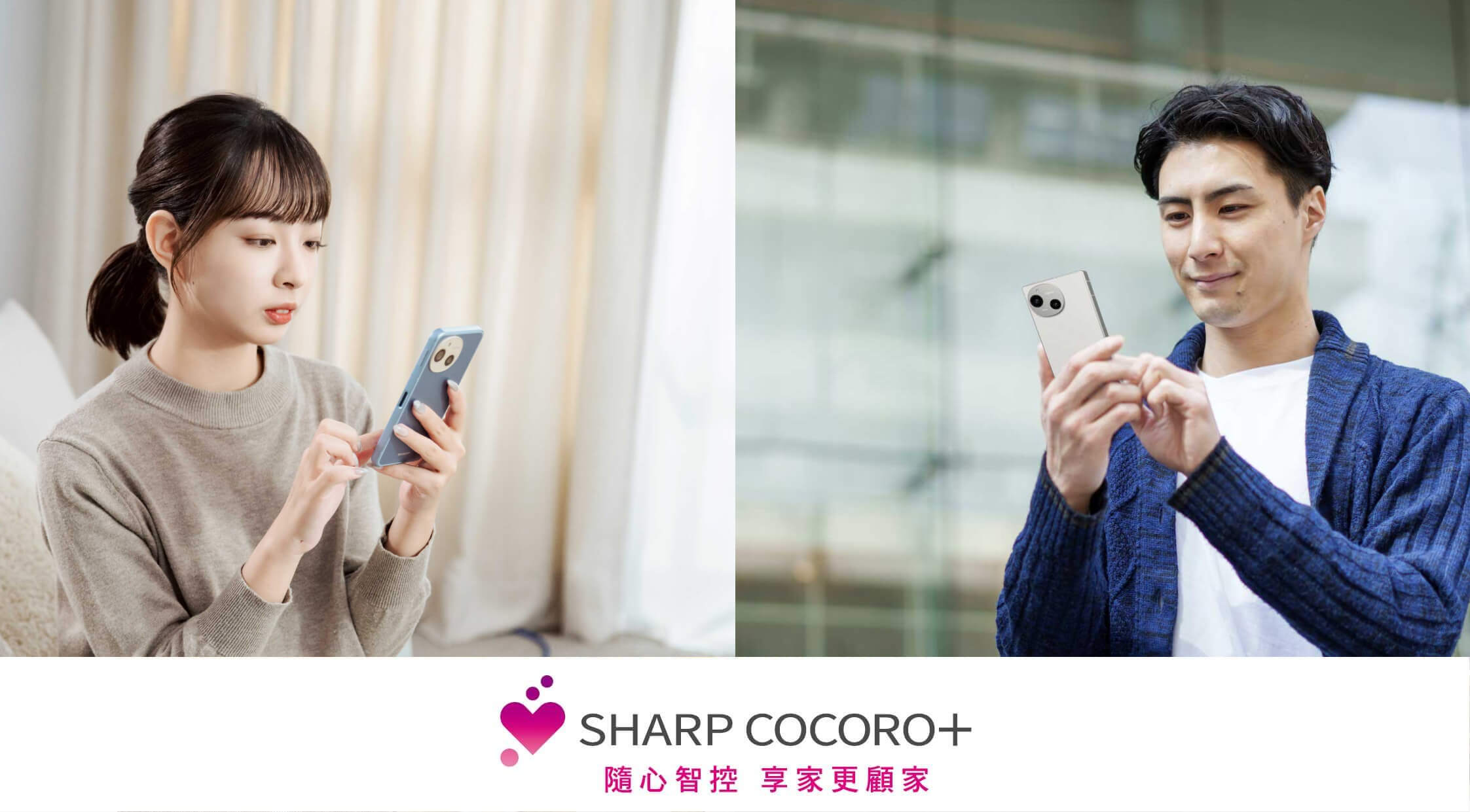 SHARP COCORO+ 隨心智控 享家更顧家