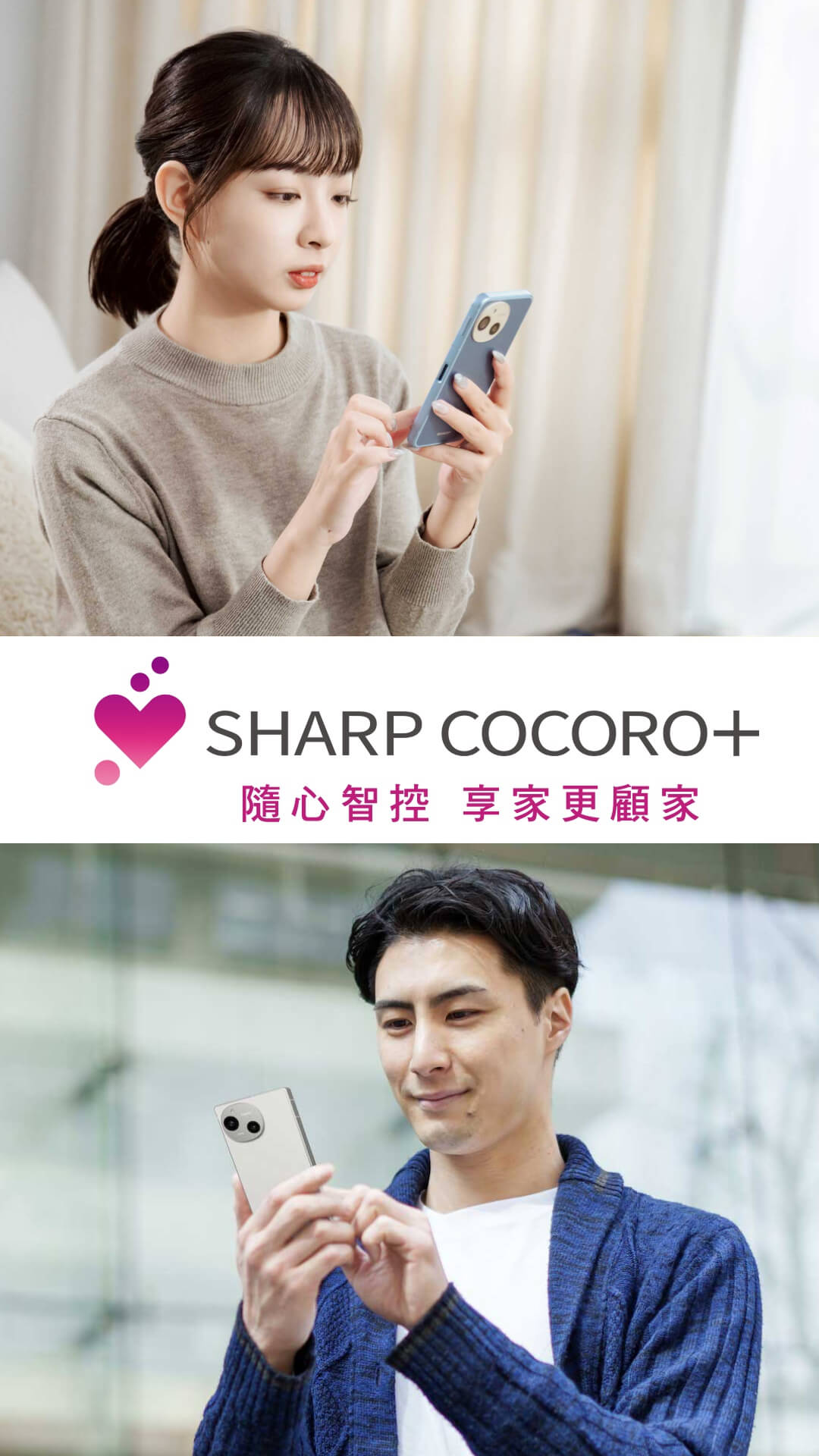 SHARP COCORO+ 隨心智控 享家更顧家