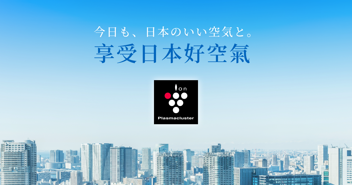 連續10年日本媽媽票選第一名空氣清淨機品牌 - SHARP Taiwan