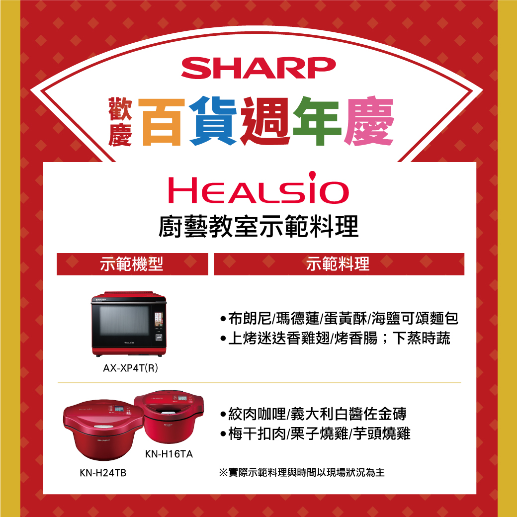 歡慶百貨週年慶 | HEALSIO料理教室-巡迴實演中 | SHARP Taiwan
