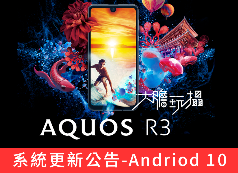 SHARP AQUOS R3升級Android 10開放更新 | SHARP Taiwan