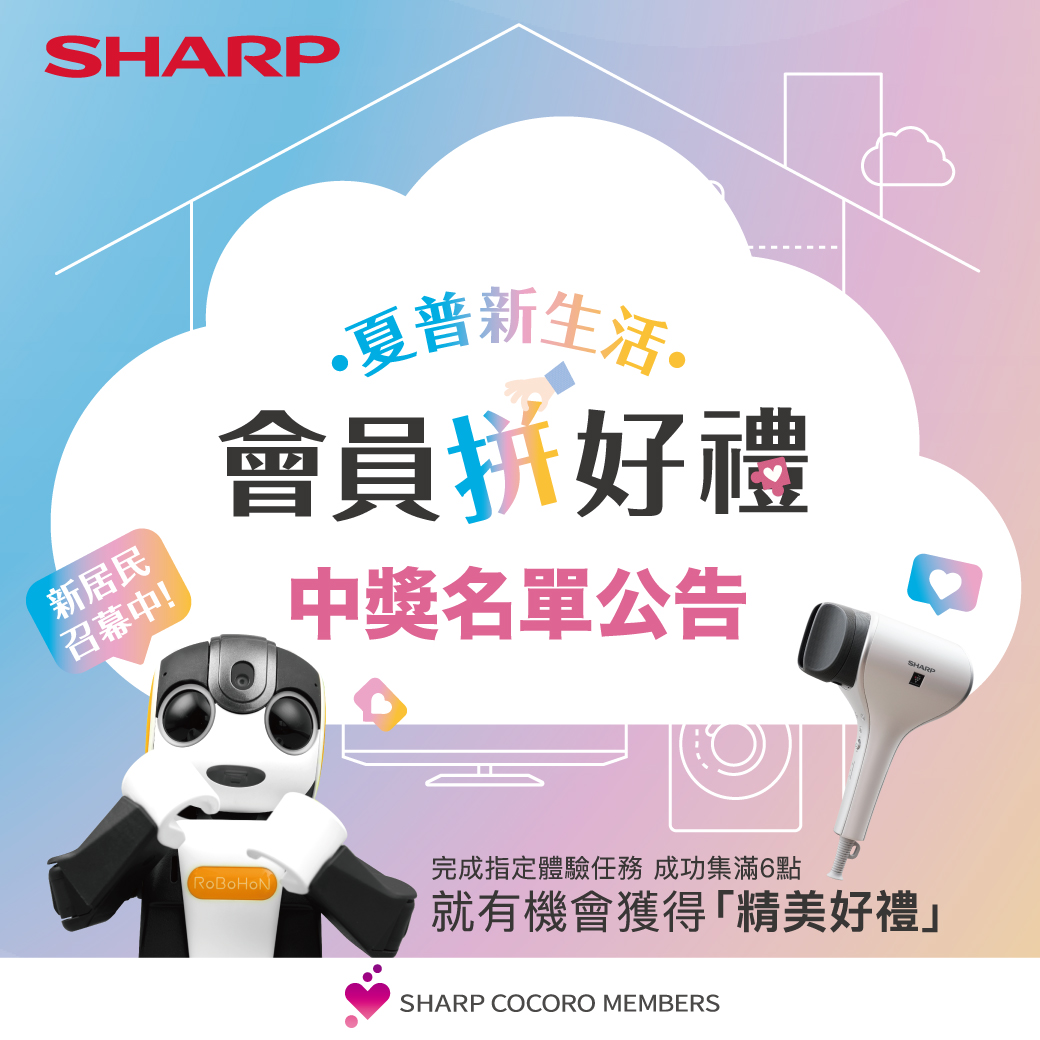 2022夏普新生活會員拼好禮-活動中獎名單公告 | SHARP Taiwan