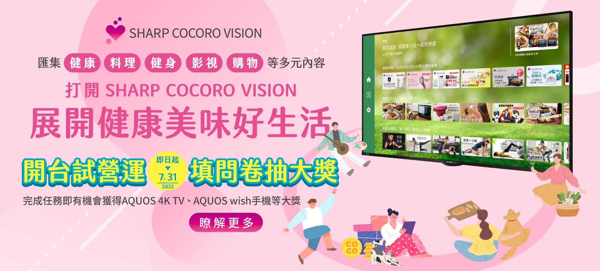 【活動延長公告】SHARP COCORO VISION開台試營運填問券抽大獎活動延長至7/30 | SHARP Taiwan