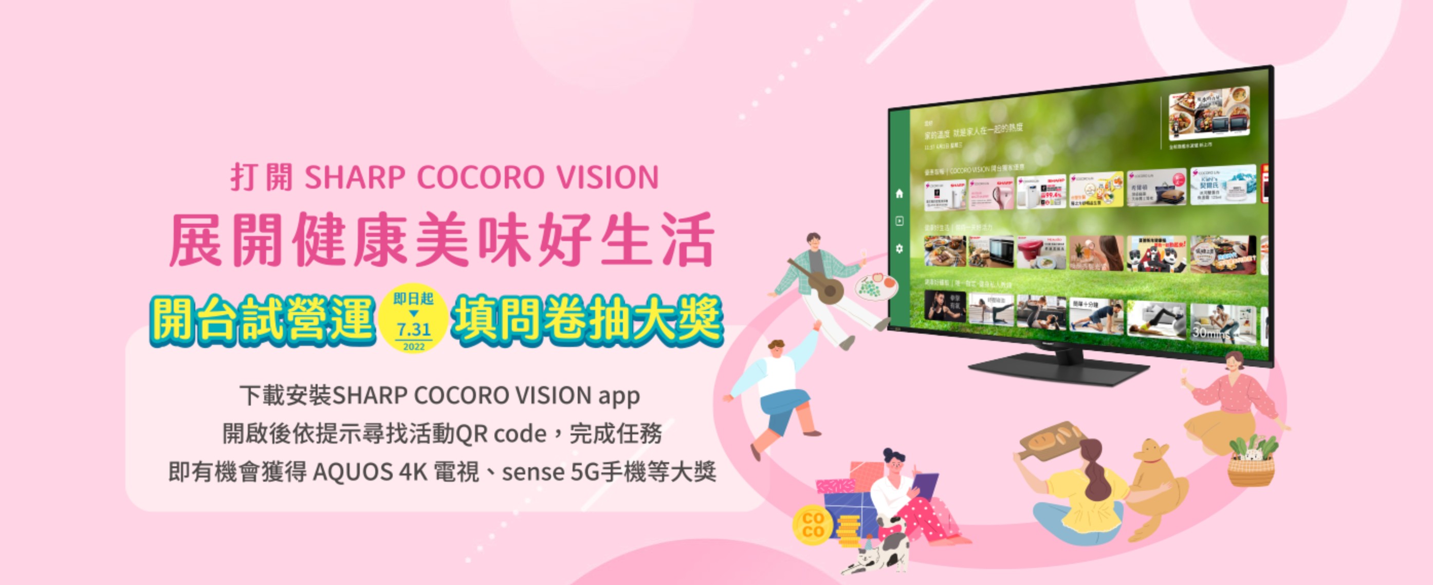 【中獎公告】SHARP COCORO VISION開台試營運填問券 | SHARP Taiwan