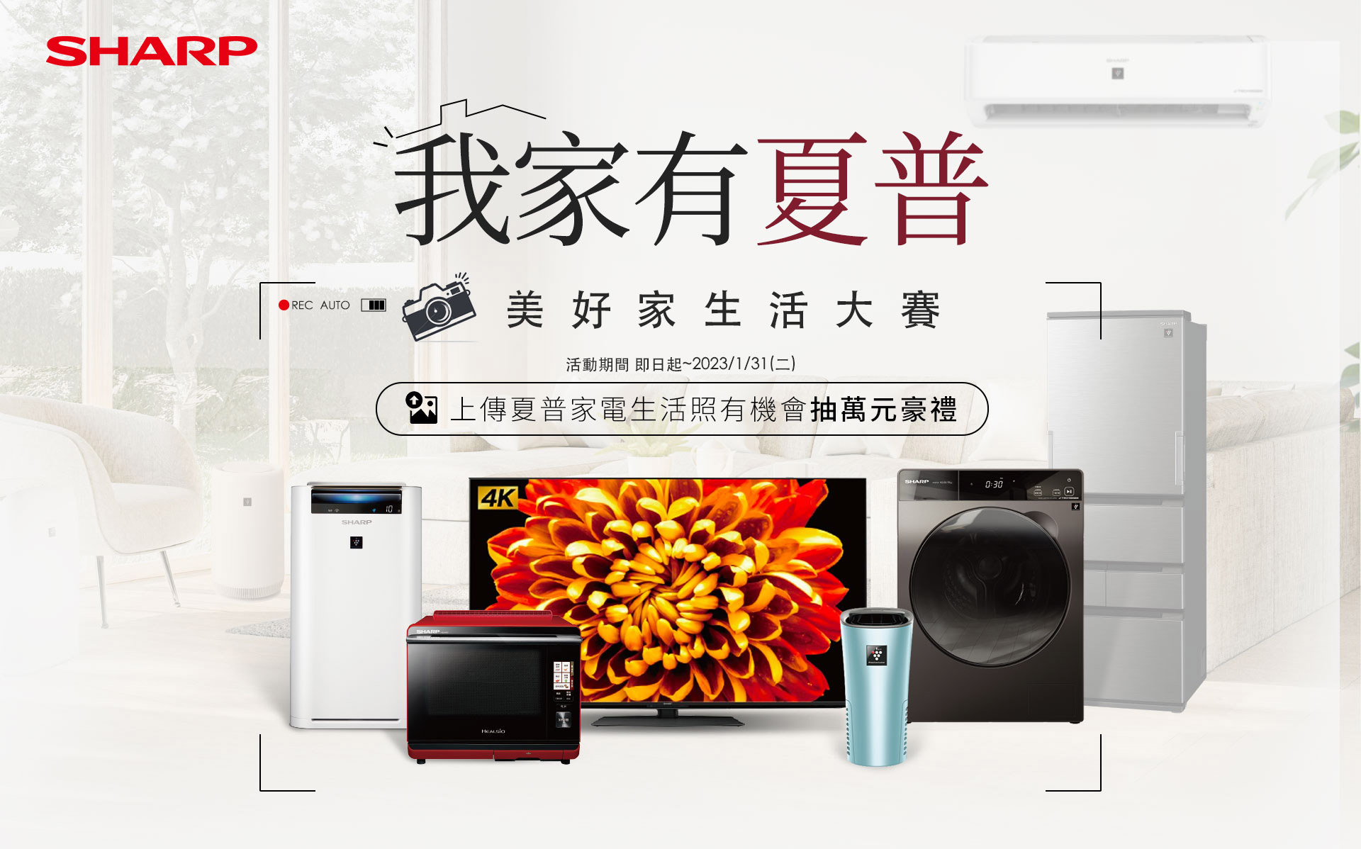 2022「我家有夏普」美好生活大募集 抽萬元雲品溫泉酒店 | SHARP Taiwan