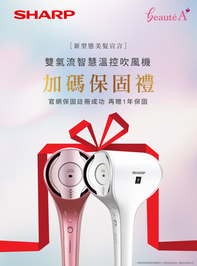 歡慶週年慶加碼保固禮 購買SHARP雙氣流智慧吹風機官網註冊加碼1年保固 | SHARP Taiwan