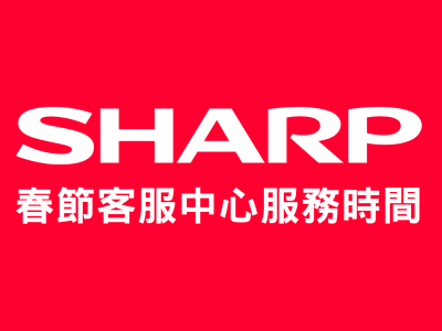 SHARP客服中心農曆春節期間服務時間調整公告 | SHARP Taiwan
