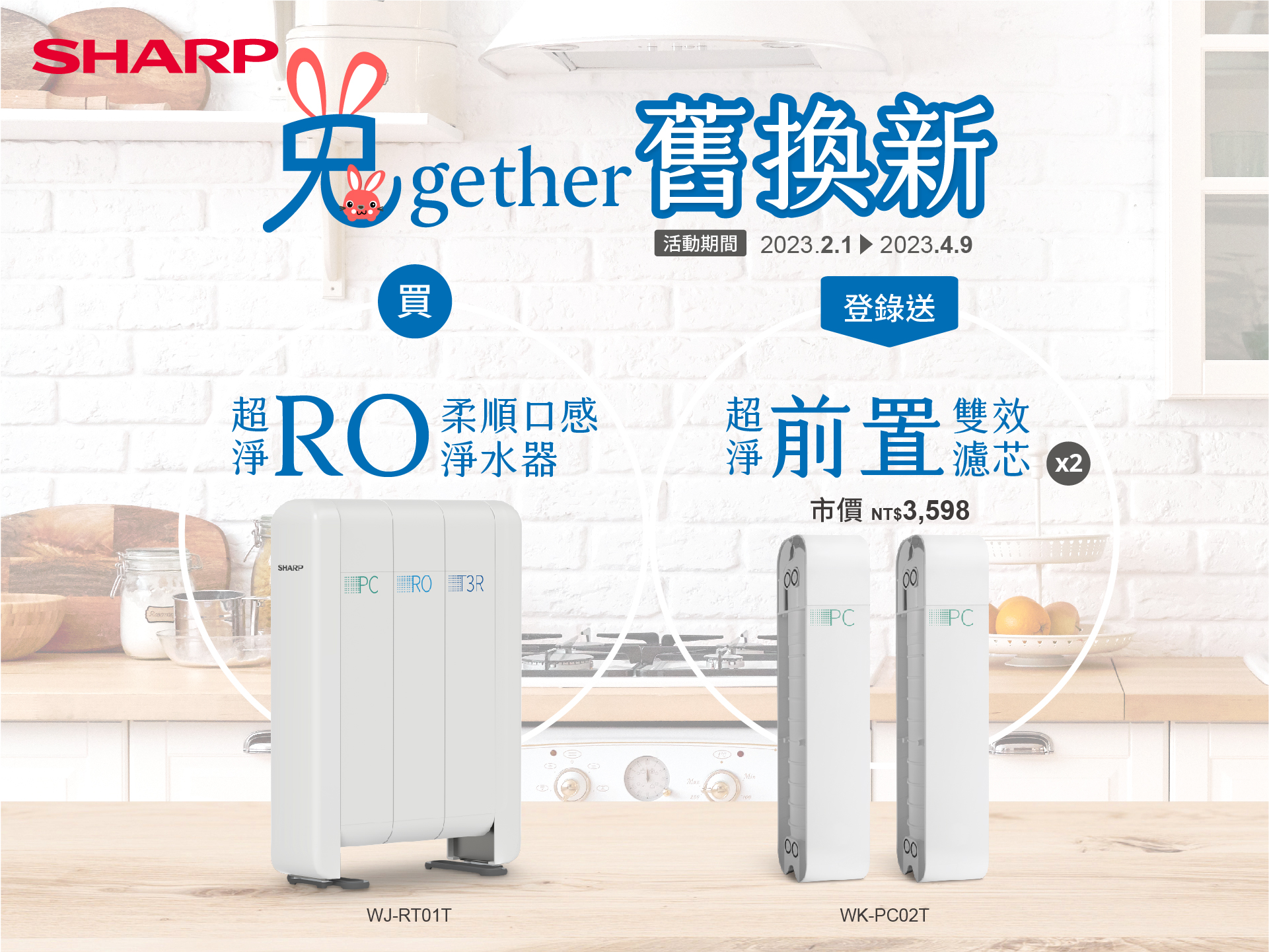 2023春季水好禮 買SHARP夏普超淨系列指定型號保固登錄送「超淨前置雙效濾芯」 | SHARP Taiwan