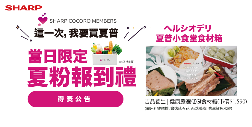 【中獎公告】111不斷電會員報到禮-得獎公告 | SHARP Taiwan