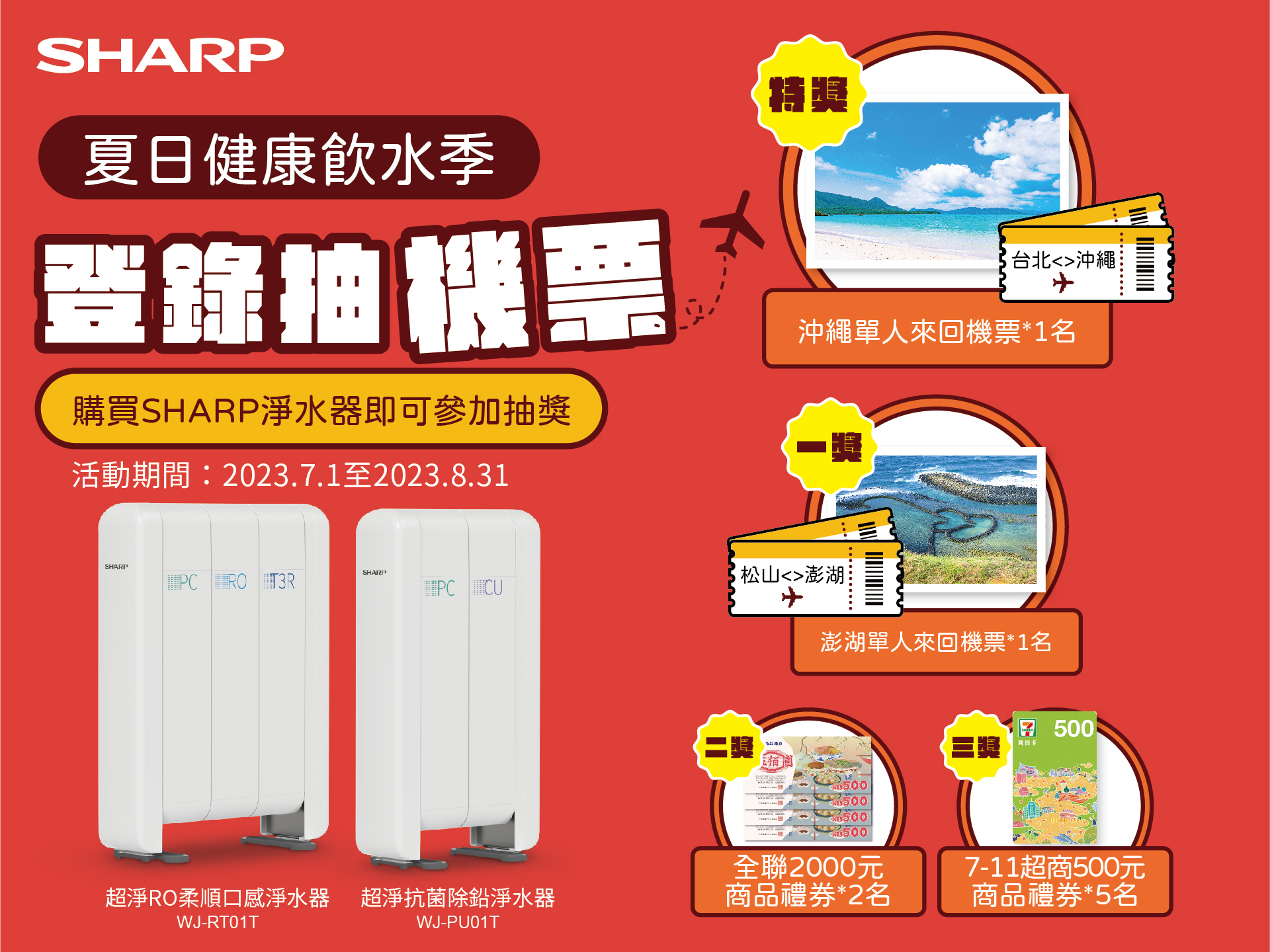 【夏日健康飲水季登錄抽機票 】 SHARP超淨系列超淨好水由你搭配 購買SHARP 淨水器即可參加抽獎 | SHARP Taiwan