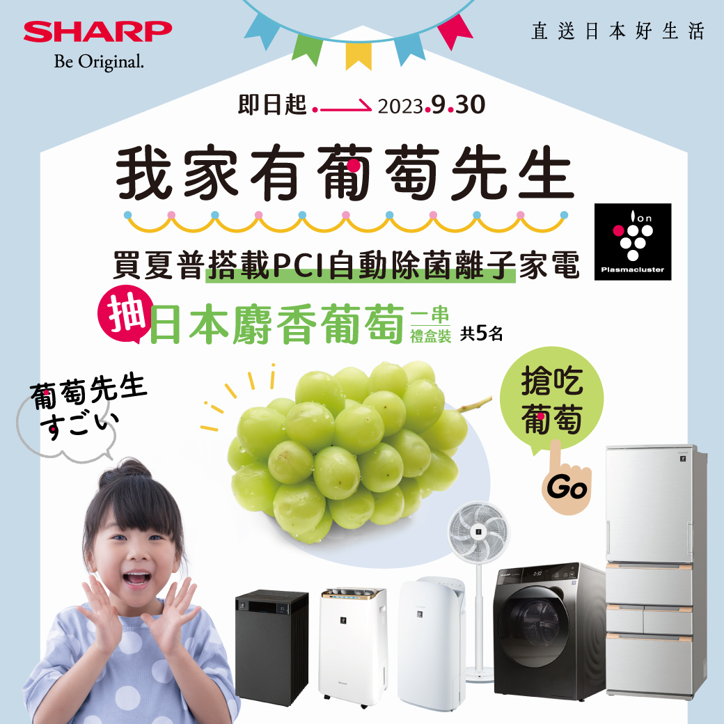 我家有葡萄先生 買夏普PCI家電抽「日本麝香葡萄」-中獎公告 | SHARP Taiwan