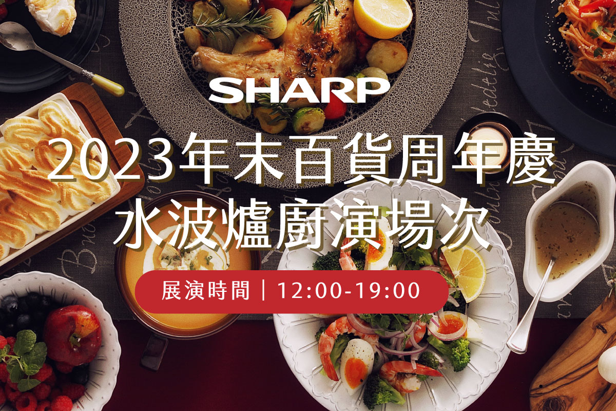 2023夏普廚電全台百貨 年末周年慶巡演開始 | SHARP Taiwan