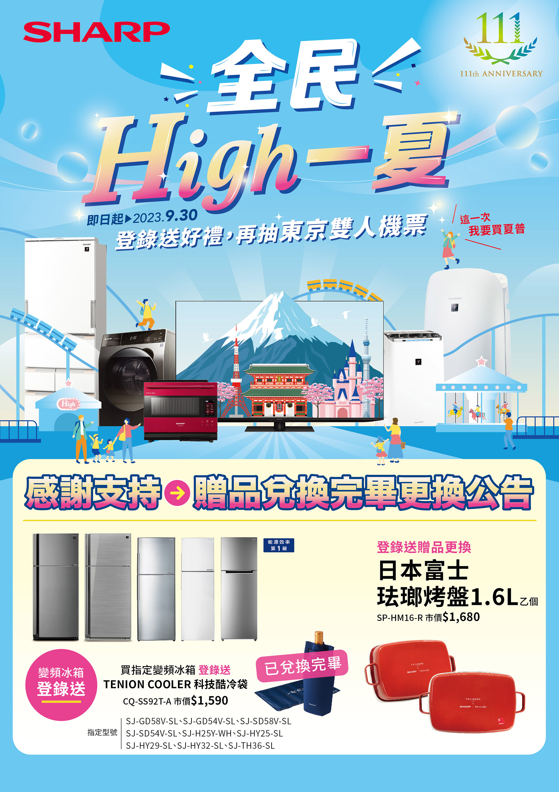 2023全民嗨一夏 買夏普帶你暢遊東京趣活動 贈品更換公告 | SHARP Taiwan