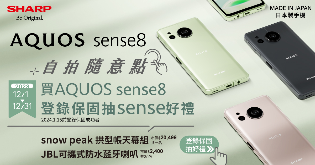 SHARP AQUOS sense8 有sense好禮 第一彈-中獎名單公告 | SHARP Taiwan