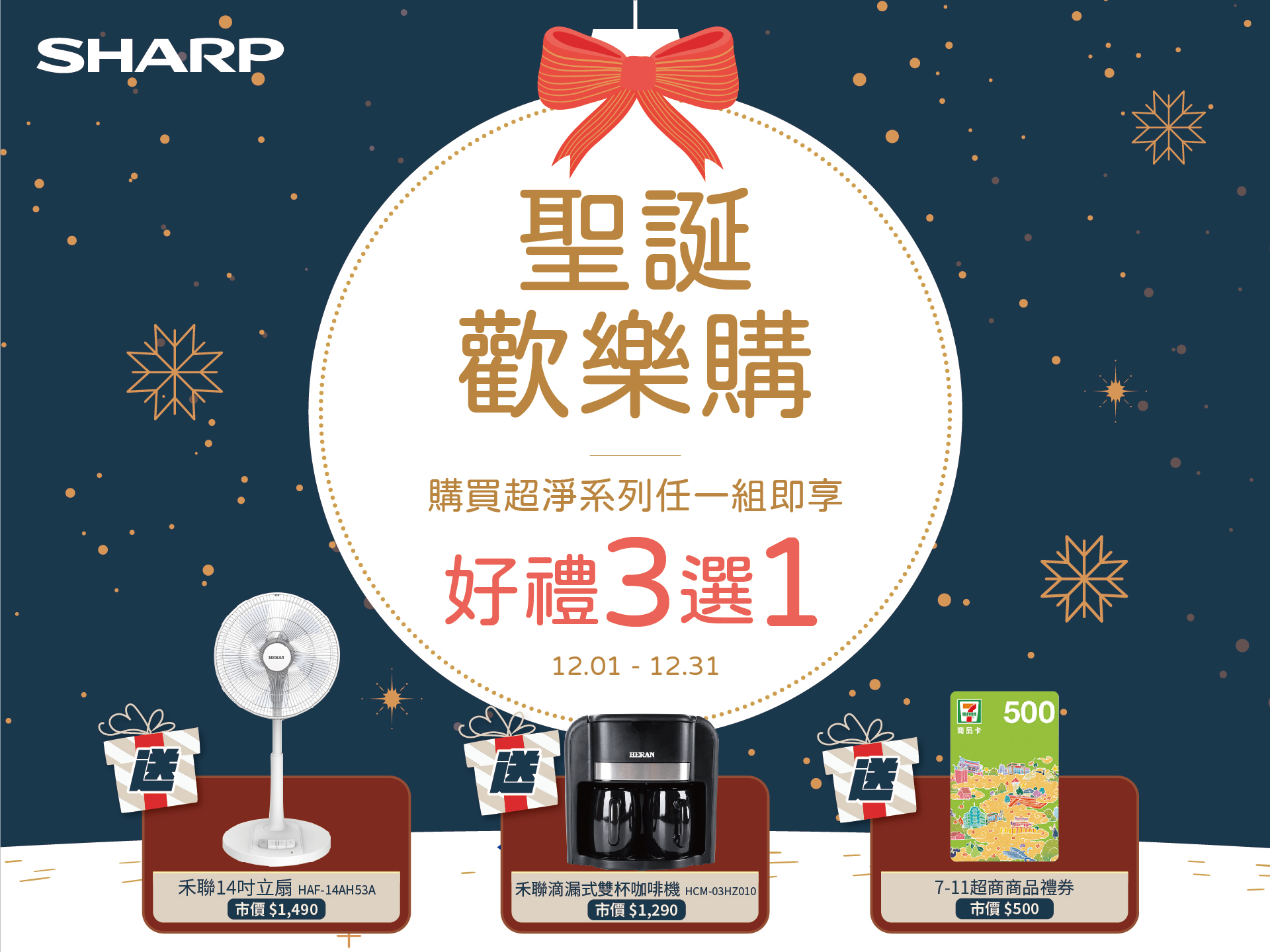 SHARP超淨系列聖誕歡樂購 購買超淨系列任一組即享好禮3選1 | SHARP Taiwan