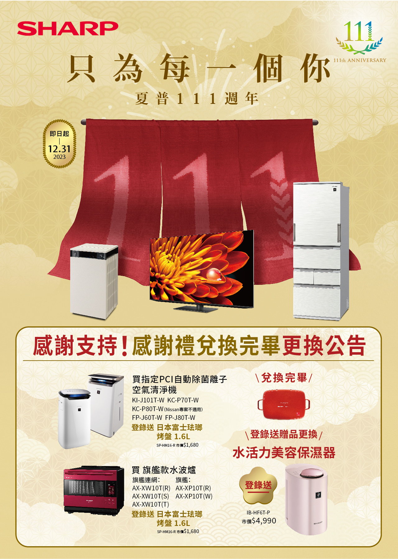 2023夏普111週年慶 只為每一個你 贈品更換公告 | SHARP Taiwan