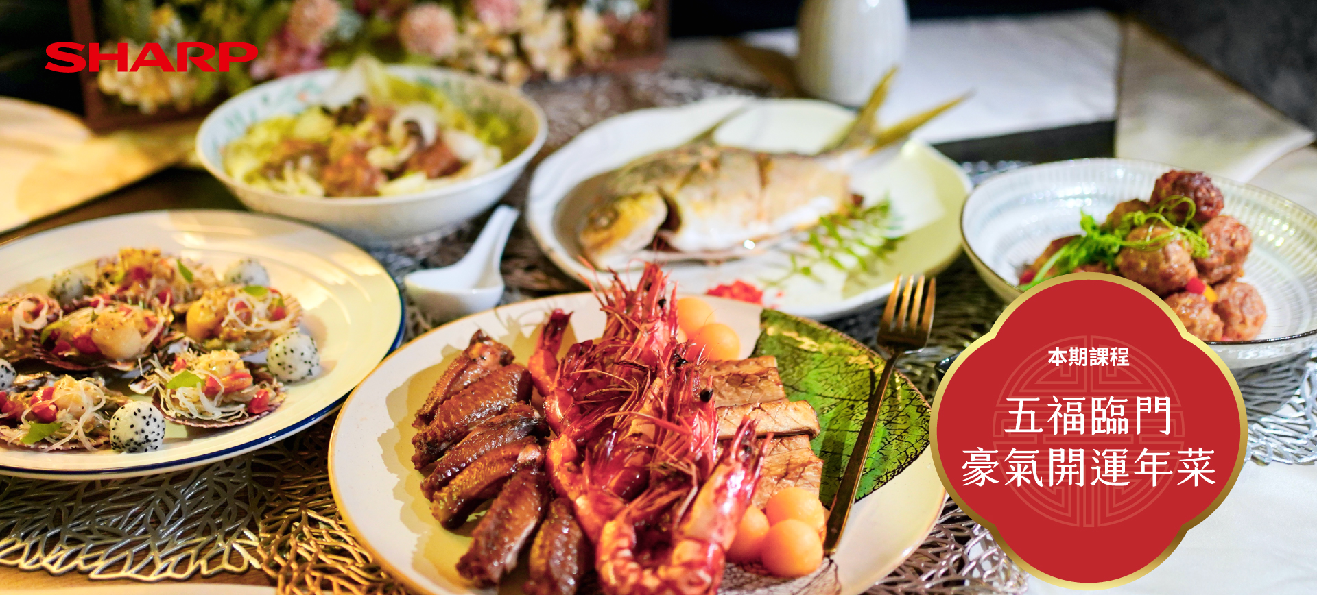 2023夏普水波爐廚藝教室-五福臨門「豪氣開運年菜」課程招生中 | SHARP Taiwan