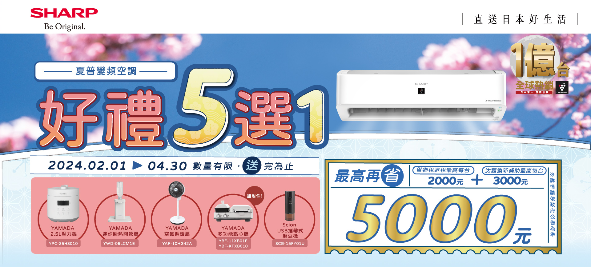 2024早春優惠 夏普變頻空調好禮5選1 | SHARP Taiwan
