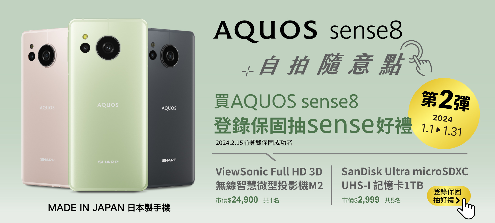 SHARP AQUOS sense8 有sense好禮 第二彈-中獎名單公告 | SHARP Taiwan