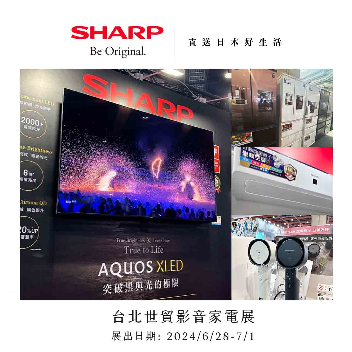 台灣夏普七週年慶暨2024臺北影音家電展 換新趁現在 政府補助舊換新 一級能效家電 省電環保 買家電省荷包 | SHARP Taiwan