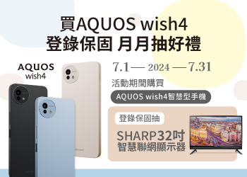 SHARP AQUOS wish4新品上市 官網登錄保固月月抽好禮 - 7月 - 中獎名單公告 | SHARP Taiwan
