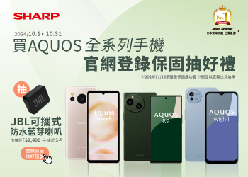 SHARP AQUOS 全系列手機 - 官網登錄保固抽好禮(10月) - 中獎名單公告 | SHARP Taiwan