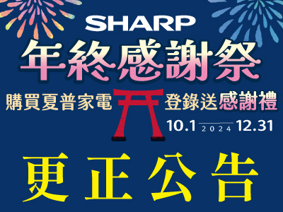 2024 年終感謝祭 登錄送感謝禮 產品圖更正公告 | SHARP Taiwan
