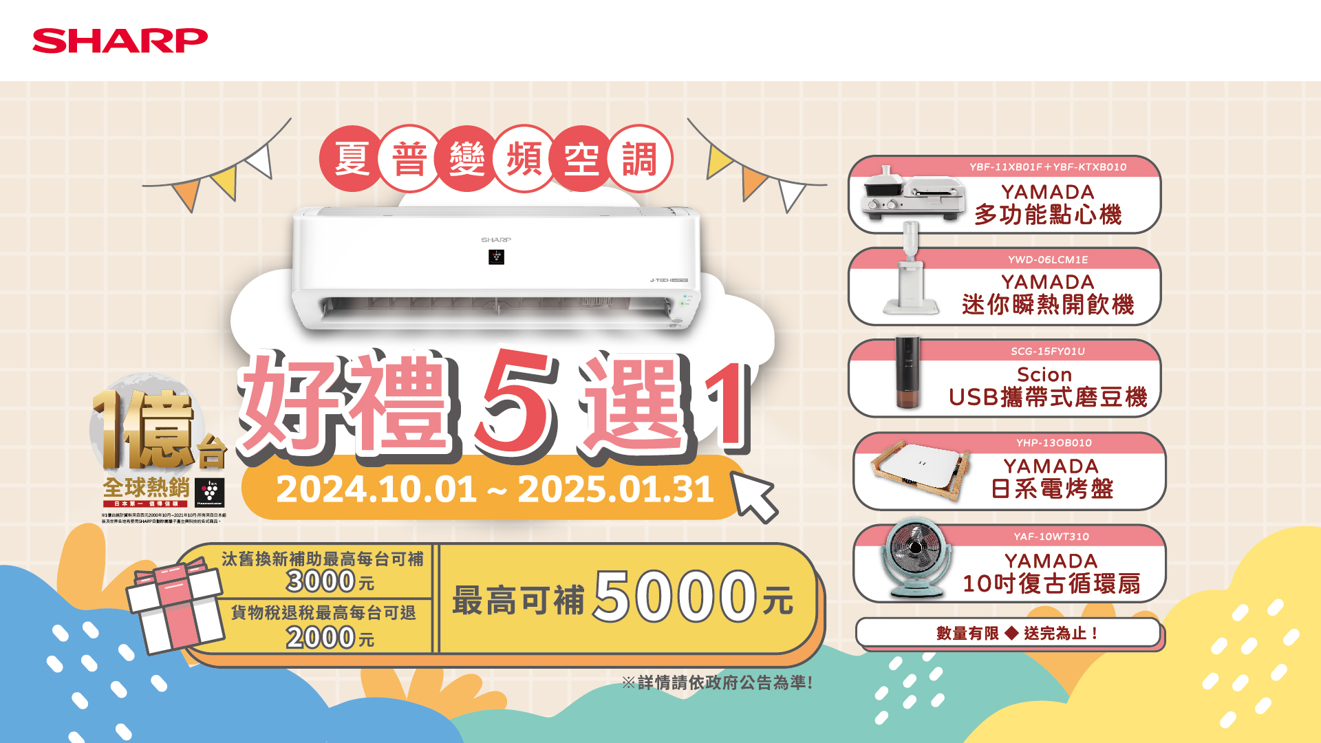 2024夏普變頻空調冬販好禮5選1 | SHARP Taiwan
