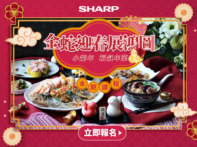 2025夏普年節廚藝教室-金蛇迎春展鴻圖--小龍年福氣年菜課程招生中 | SHARP Taiwan