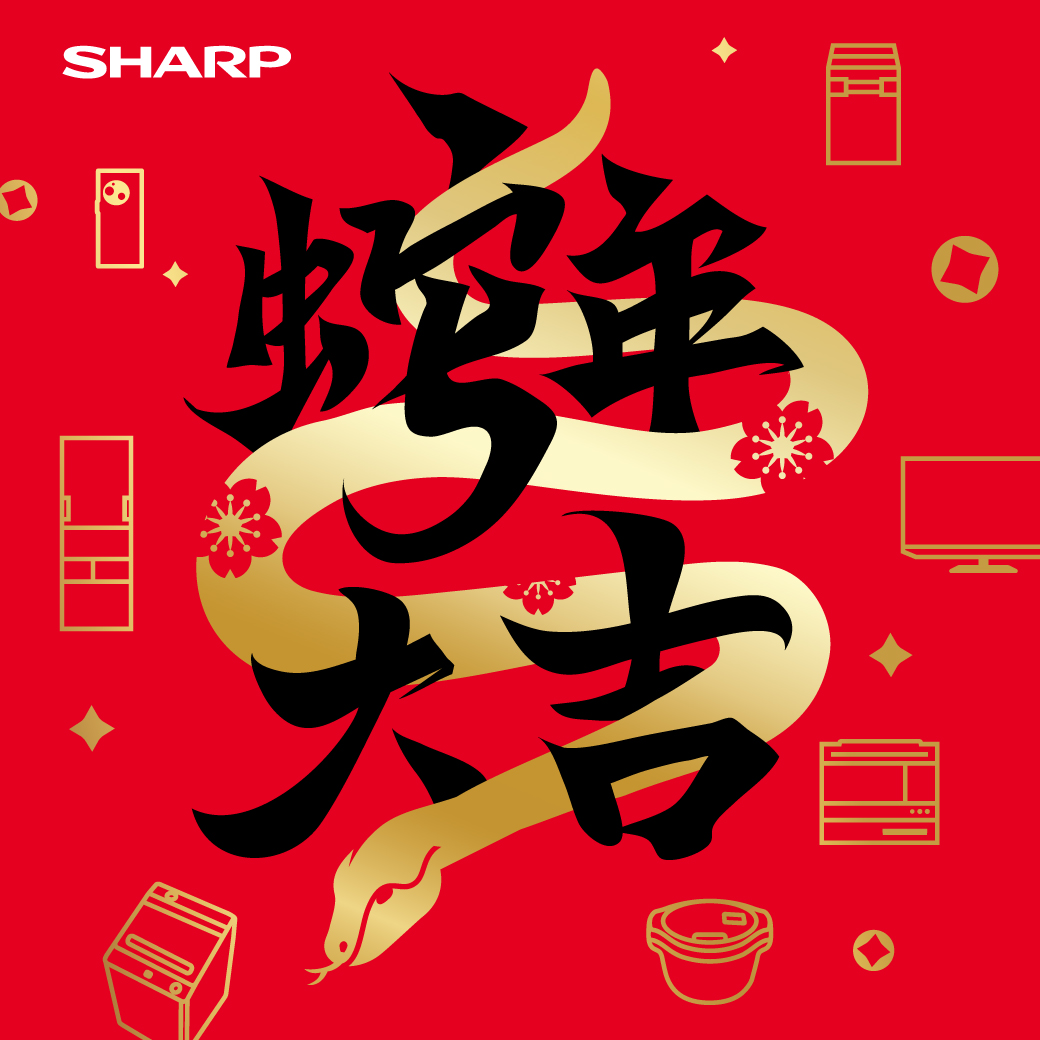 2025年夏普年度開春特惠！好康蛇禮來 健康生活由夏普守護 | SHARP Taiwan