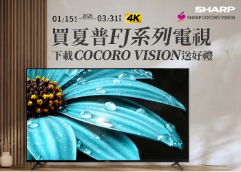 2025 購買FJ系列夏普電視 下載COCORO VISION 加碼送好禮 | SHARP Taiwan