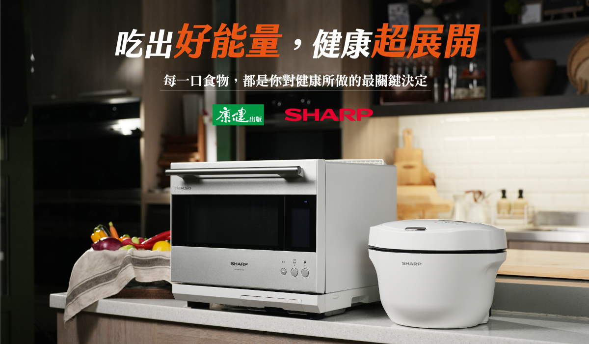 夏普攜手康健雜誌 2025健康年啟動 打造全台健康生活圈 呼吸好空氣 吃出好能量 健康超展開 | SHARP Taiwan