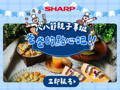 2025【爸爸節親子夏令營課程---爸爸的點心吧】課程招生中!! | SHARP Taiwan