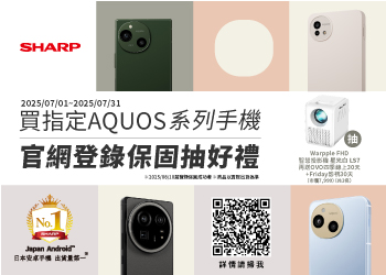 活動期間購買指定AQUOS 系列智慧型⼿機 - 官網登錄保固抽好禮 (7月) - 中獎名單公告 | SHARP Taiwan