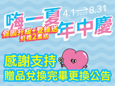 2025 嗨一夏年中慶 好禮2重送贈品更換公告 | SHARP Taiwan