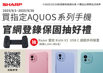 活動期間購買指定AQUOS 系列智慧型⼿機 - 官網登錄保固抽好禮 | SHARP Taiwan
