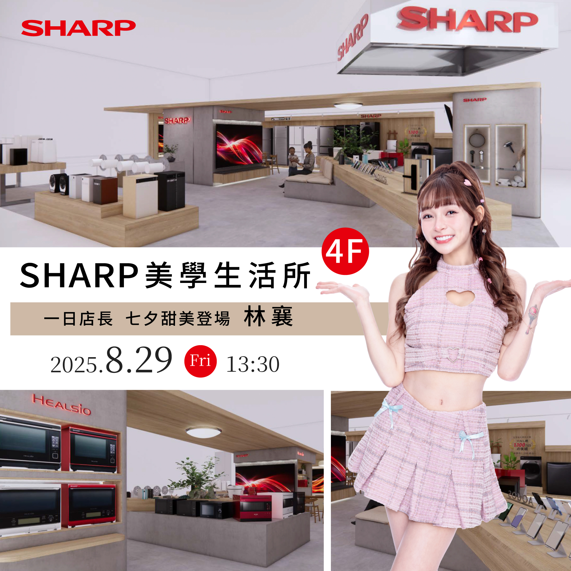 台灣夏普「SHARP美學生活所」於台北三創生活園區四樓 8/29盛大開幕 啦啦隊女神林襄化身一日店長 限時三日優惠驚喜大放送 | SHARP Taiwan