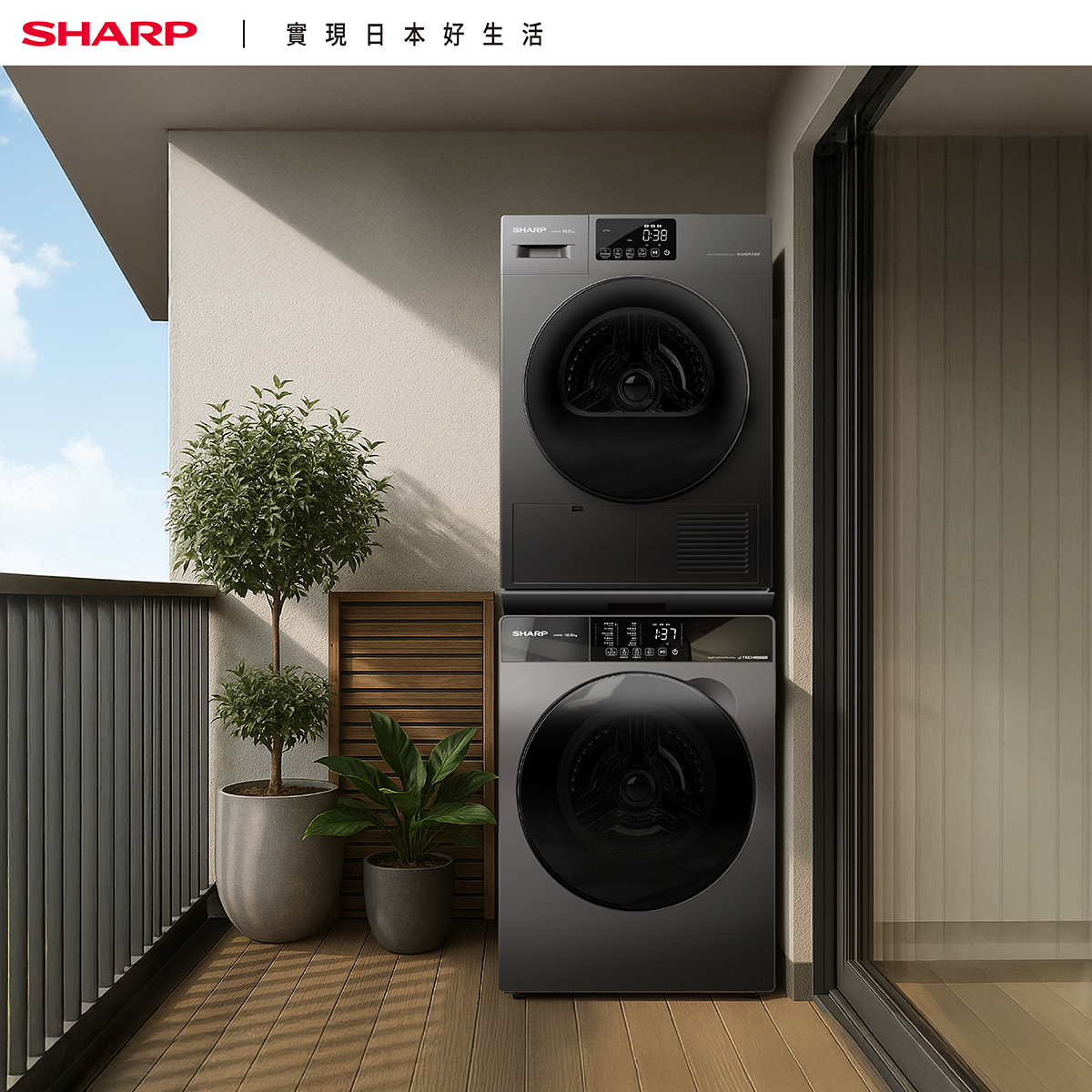 夏普推出全新「烘布郎堆疊洗脫烘」洗護美好 完美拍檔 省空間、高效能，打造極致衣物呵護新體驗 | SHARP Taiwan