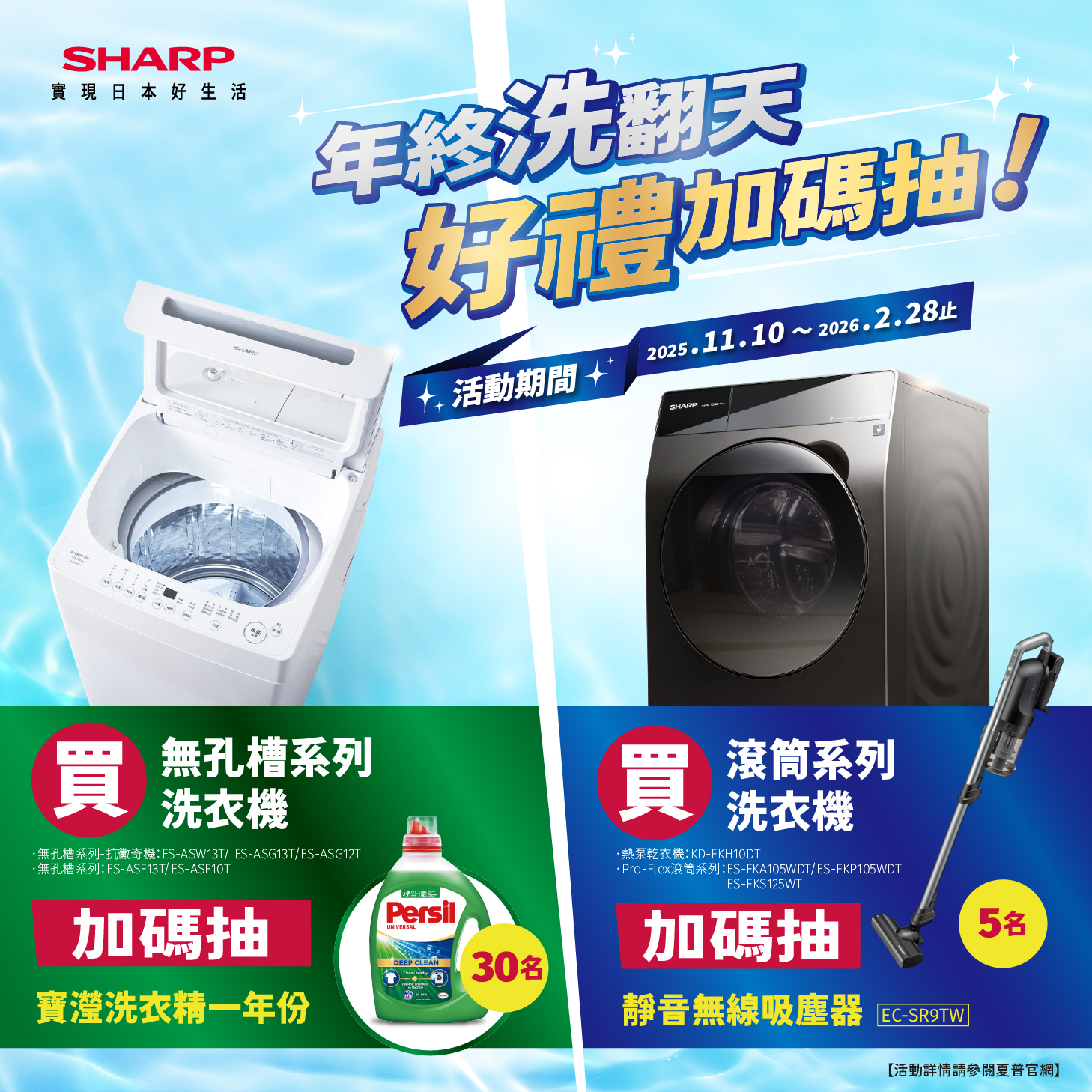 年終洗翻天! 好禮加碼抽!!! | SHARP Taiwan