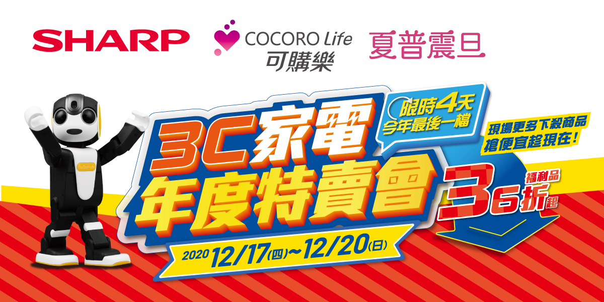 告別2020!年終最後一檔 3C家電年度特賣會即將開始 | SHARP Taiwan