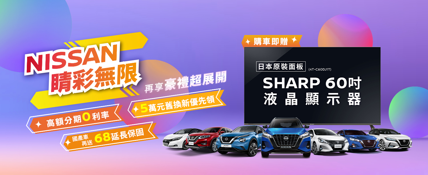 NISSAN精彩無限送SHARP 4K 60吋 液晶顯示器-夏普提貨券兌換說明 | SHARP Taiwan