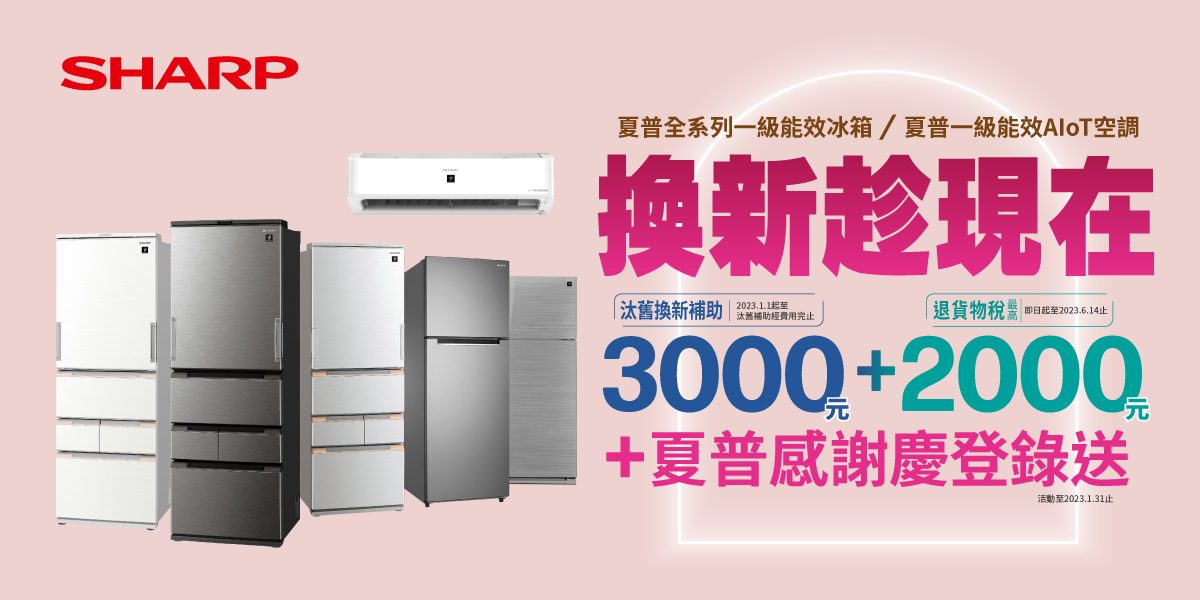 2023家電補助上線 政府節能補助+貨物稅減免最高省5,000元 汰舊換新趁現在 | SHARP Taiwan