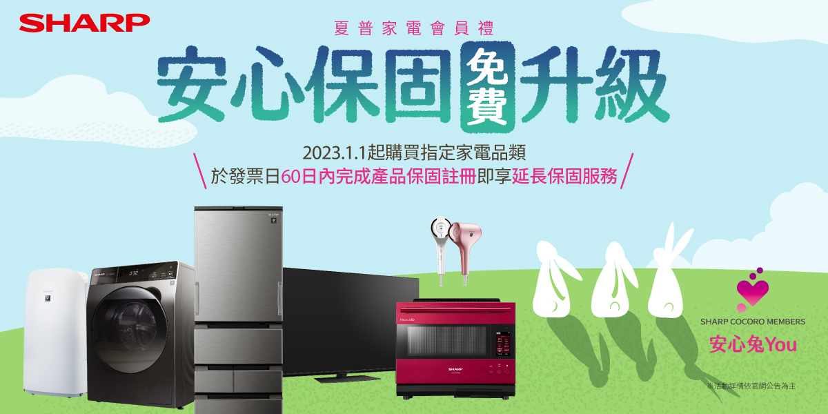 2023年起買夏普好安心 指定家電保固服務免費升級 | SHARP Taiwan