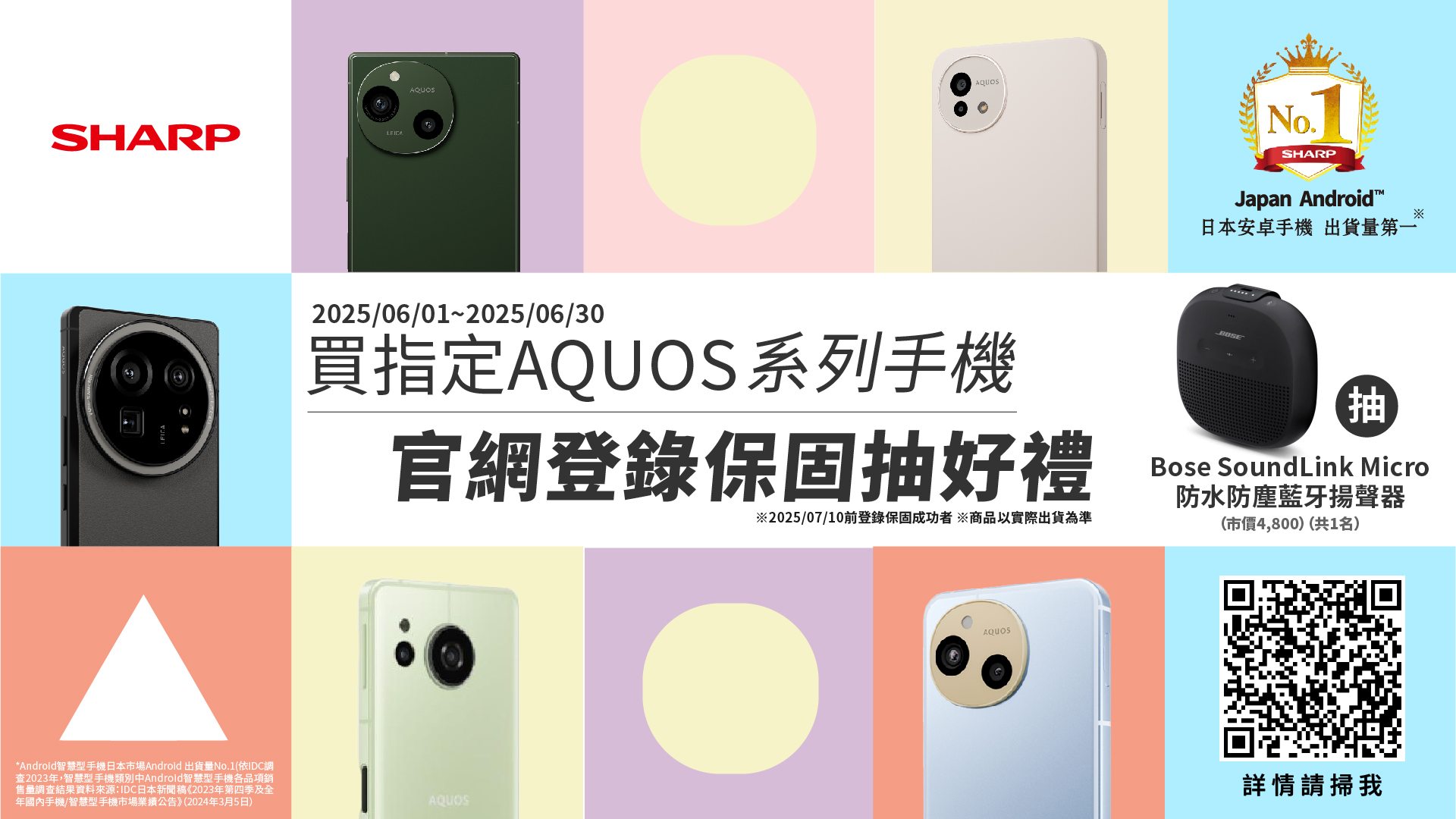 活動期間購買指定AQUOS 系列智慧型⼿機 - 官網登錄保固抽好禮 | SHARP Taiwan