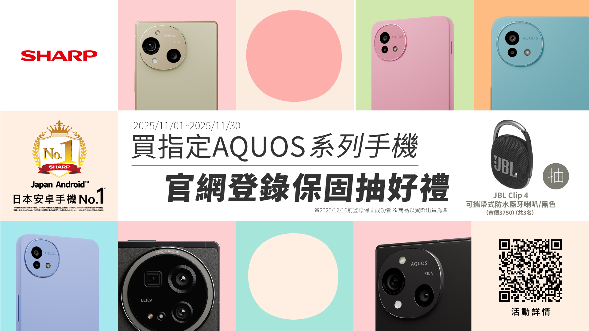 活動期間購買指定AQUOS 系列智慧型⼿機 - 官網登錄保固抽好禮 (11月) - 中獎名單公告 | SHARP Taiwan