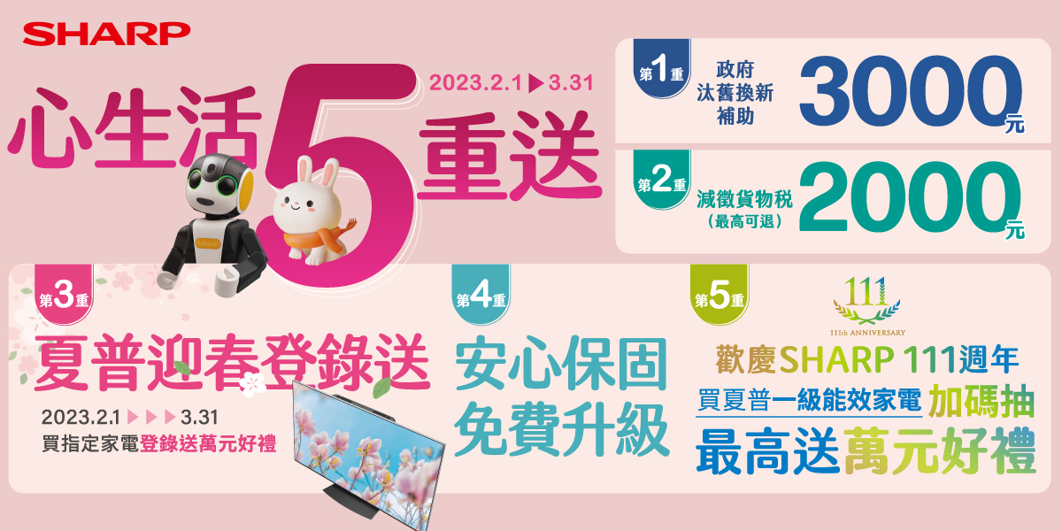 2023 SHARP夏普心生活5重送 春季買家電送萬元好禮 | SHARP Taiwan