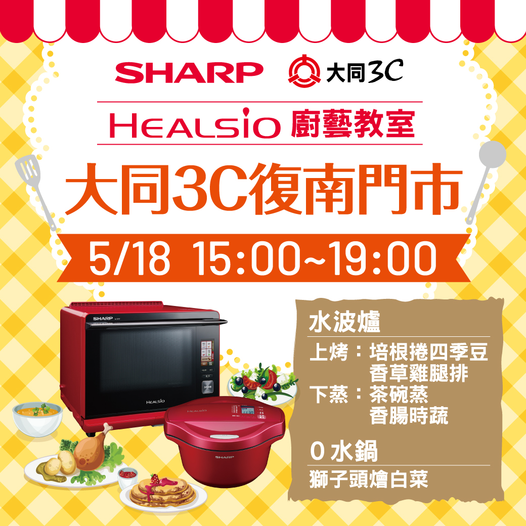 Healsio廚藝教室 5/18 (六)在大同3C復南門市免費試吃 | SHARP Taiwan