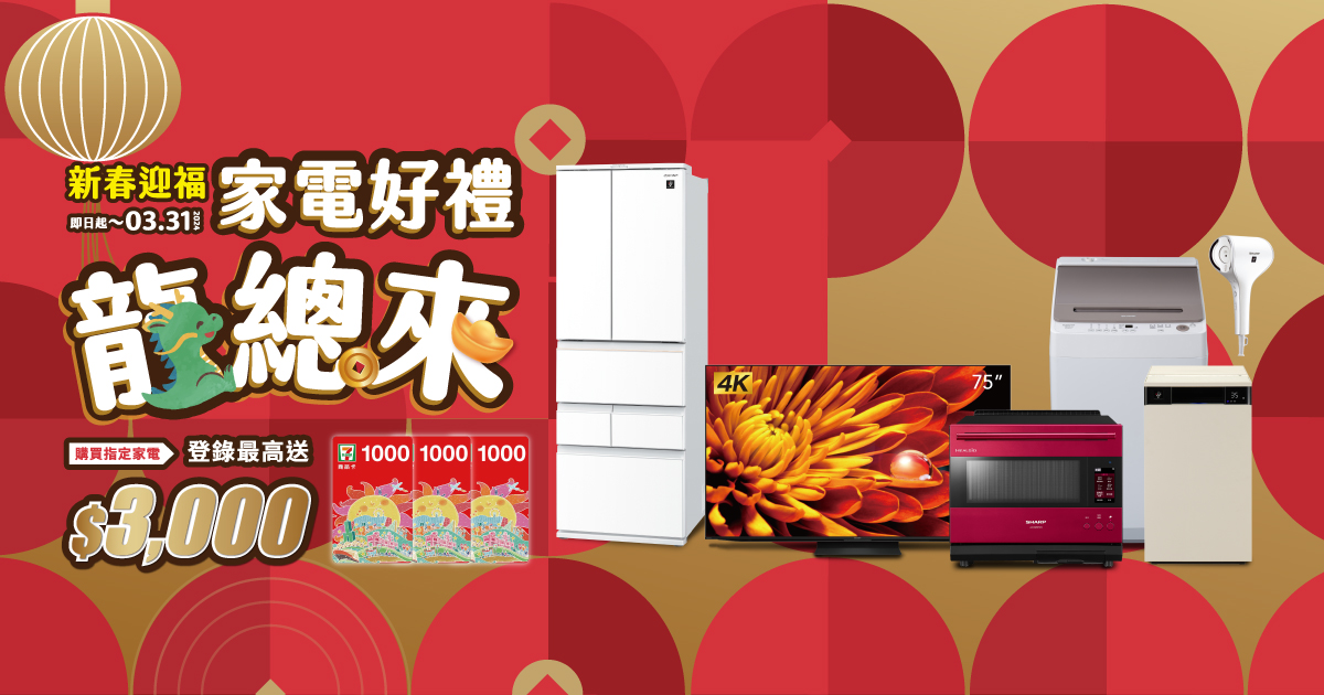 2024夏普新春迎福 家電好禮龍總來 最高登錄送3000元 | SHARP Taiwan