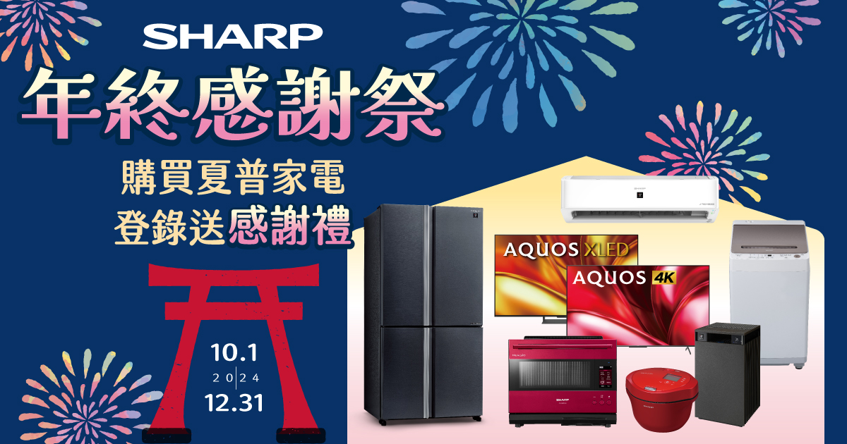2024 年終感謝祭 登錄送感謝禮 | SHARP Taiwan